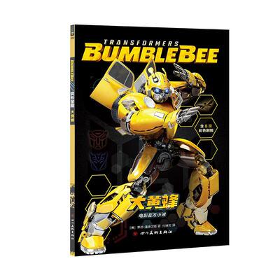 变形金刚:大黄蜂:Bumblebee莱德·温德汉姆 中篇小说美国现代小说书籍