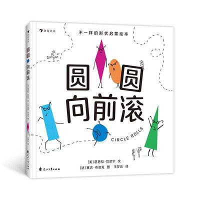 圆圆向前滚塞吉布洛克图  儿童读物书籍