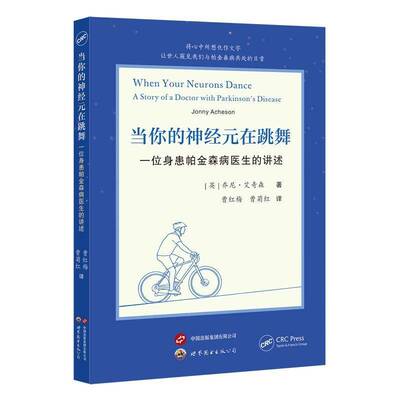 当你的神经元在跳舞一位身患帕金森病医生的讲述乔尼·艾奇森著曹红梅曹菊红译帕金森病症状用药管理医学科普读物世界图书出版公司