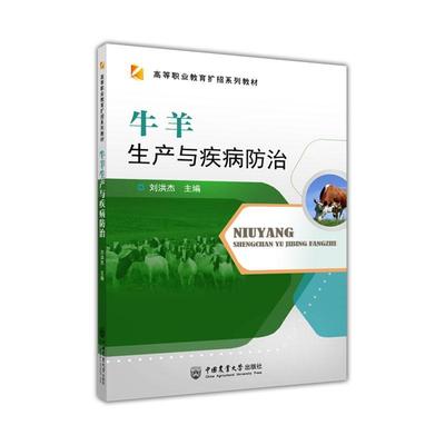 正版包邮 牛羊生产与疾病防9787565524998 刘洪杰中国农业大学出版社有限公司农业、林业养牛学教材羊饲养管理教材牛病防高职书籍
