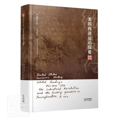 美国西进运动探要(精)/张友伦文集张友伦普通大众领土扩张美国代文集区域开发美国历史书籍