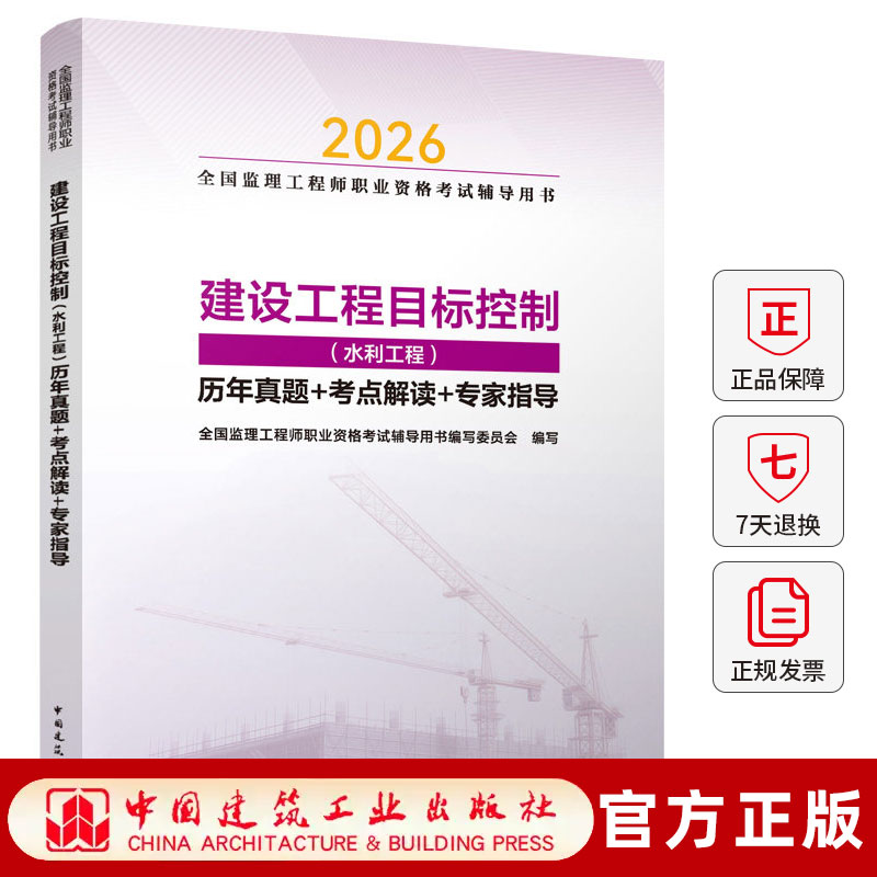 建设工程目标控制(水利工程)历年真题+考点解读+专家指导2026年版注册监理工程师考试辅导用书中国建筑工业出版社
