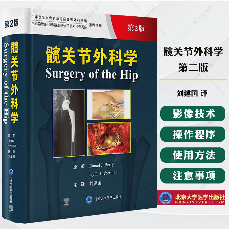 髋关节外科学 第2二版 刘建国 译 髋关节外科经典著作 覆盖各类髋关节手术的经验与技术 外科手术9787565929410北京大学医学出版社