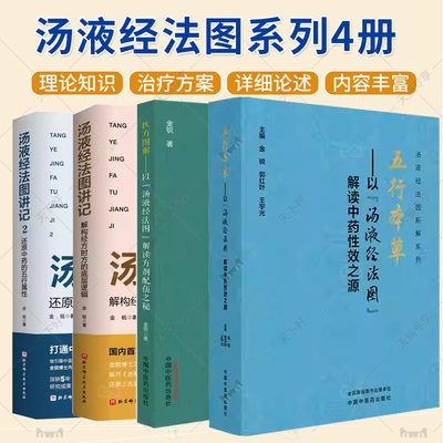 （任选）汤液经法图汤液经法图讲记 汤液经法图解读方剂配伍之秘 解读中药性效之源 常用中药书籍 中药详解