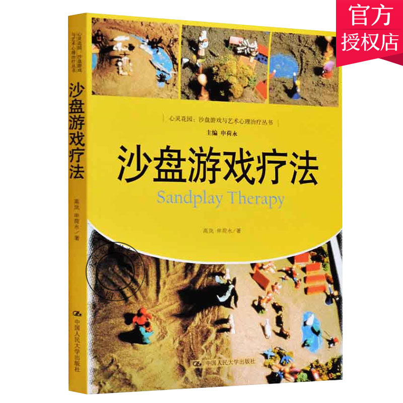 正版 沙盘游戏疗法 高岚 心灵花园心理学治疗方法神经病和精神病学康复咨询师解析沙具的实用词典心理学书籍 心理咨询与治疗书籍