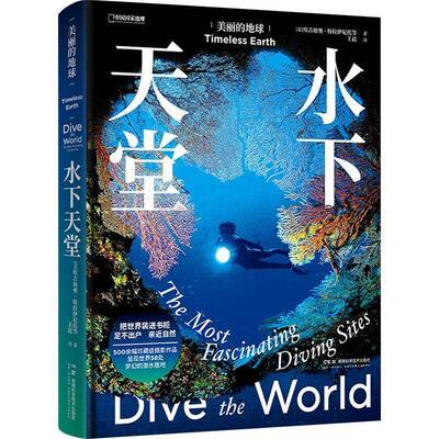 美丽的地球:水下天堂:The most fascinating diving sites dive the world埃吉迪奥·特拉伊尼托等王晨  自然科学书籍
