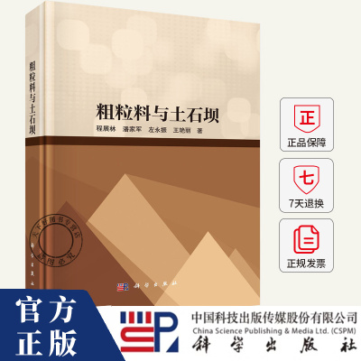 粗粒料与土石坝 程展林 编著 工业技术书籍 9787030797292 科学出版社