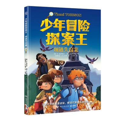 少年冒险探案王:2:项链失窃案瓦伊塔尔  图书书籍