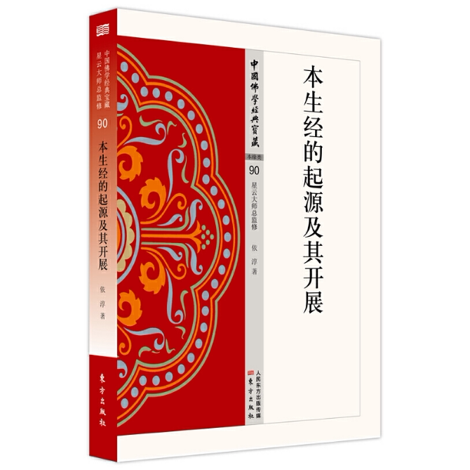 正版包邮 本生经的起源及其开展 依淳 哲学知识读物书籍 佛教文学艺术宝库菩萨思想书籍 大乘佛教根源 本生经兴起研究书籍