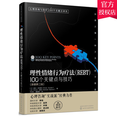 正版包邮 理性情绪行为疗法 REBT 100个关键点与技巧 APA心理咨询与治疗100个关键点译丛 执业心理咨询师案头参考书 心理学教材