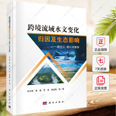 跨境流域水文变化归因及生态影响 澜沧江 湄公河案例 何大明 编著 9787030694997 科学出版社