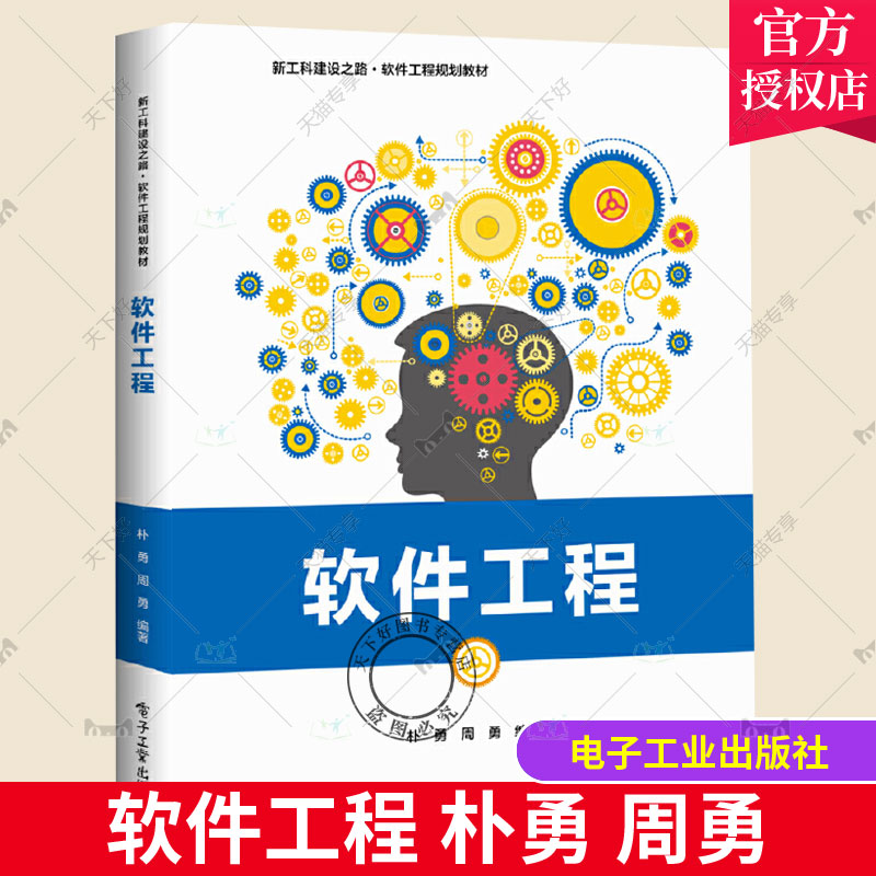 正版包邮 软件工程 朴勇 周勇 新工科建设之路 软件工程规划教材 软件系统工程化开发理论方法技术和工具大学计算机教材书籍