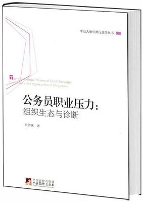 公务员职业压力：组织生态与诊断：perspective in organizational diagnosis景怀斌 公务员压抑研究社会科学书籍