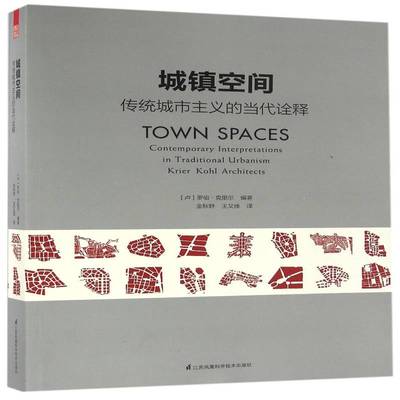 城镇空间:传统城市主义的当代诠释:contemporary interpretations in traditional ur罗伯·克里尔 城市空间建筑设计图集建筑书籍