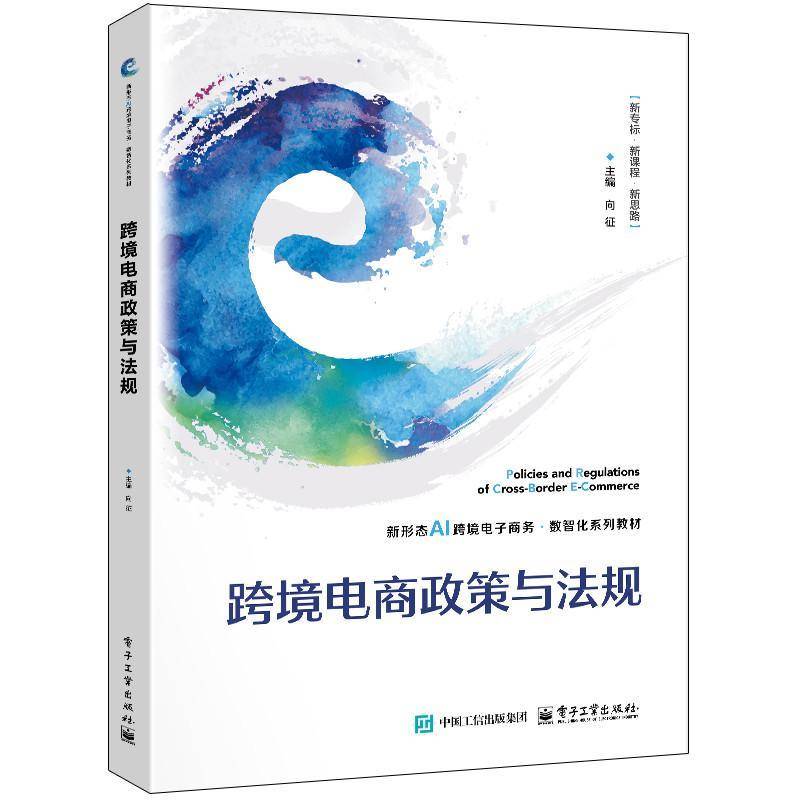 官方旗舰店 跨境电商政策与法规 向征 著 新形态AI跨境电子商务 数智化系列教材 职业院校跨境电子商务等相关教材 电子工业出版社