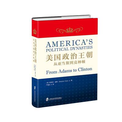 美国政治朝:从亚当斯到克林顿:from adams to clinton﹝美﹞斯蒂芬·赫斯 政治制度研究美国历史书籍
