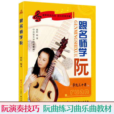 跟名师学阮 学阮三十课 徐阳 中国音乐学院 中阮教材传统民族器乐曲集曲谱书 初学者演奏新手零基础自学入门阮琴教程书音乐教材
