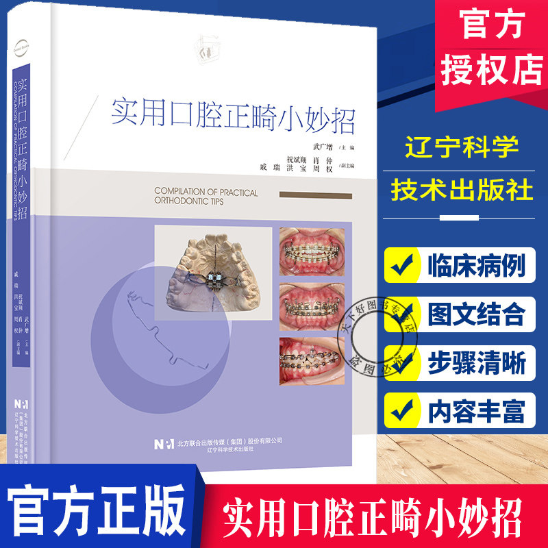 实用口腔正畸小妙招 涵盖35种临床病例类型 配合千余张临床照片及操作示意图 矫治过程 武广增 辽宁科学技术出版社9787559141378