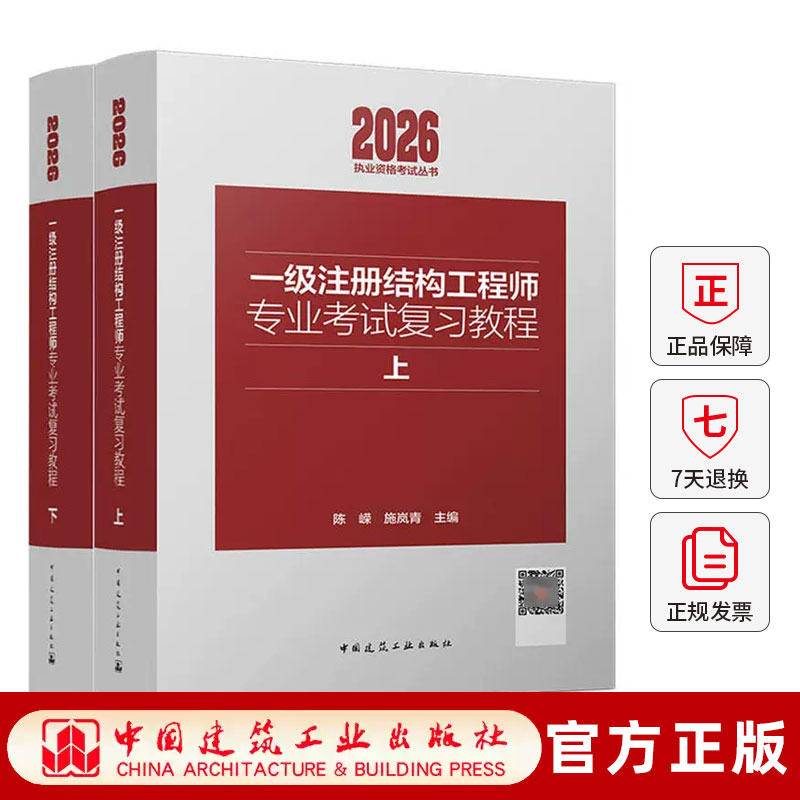 2026年版一级注册结构工程师专业考试复习教程上下册施岚青陈嵘主编一级结构工程师专业考试教材中国建筑工业出版社