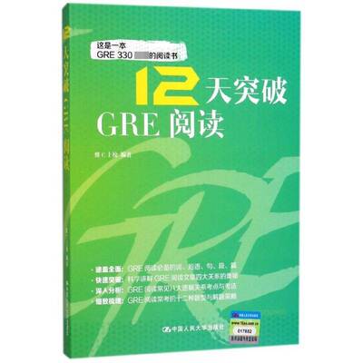 12天突破GRE阅读维上校 英语阅读教学水平考试自学参考资外语书籍