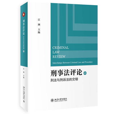 刑事:45:45:刑法与刑诉法的交错:Interchange between criminal law and procedure江溯  法律书籍