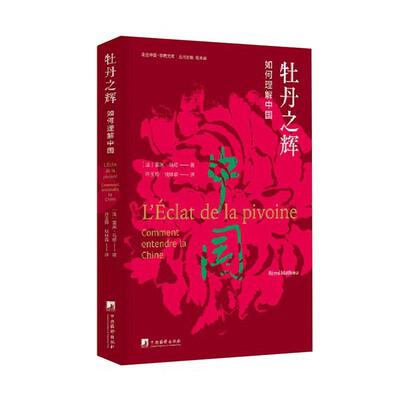 牡丹之辉:如何理解中国:comment entendre la Chine雷米·马修  历史书籍