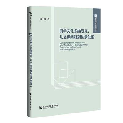 闽学文化多维研究:从义理阐释到传承发展:from doctrinal elucidation to inheritance and development刘刚  图书书籍
