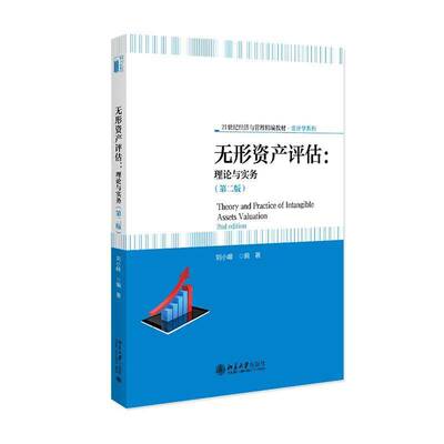 无形资产评估:理论与实务:assets valuation刘小峰本科层次学生及无形资产评估相关 图书书籍