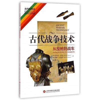 古代战争技术:从投枪到战车:from javelins to chariots迈克尔·伍兹 战争史世界古代军事书籍