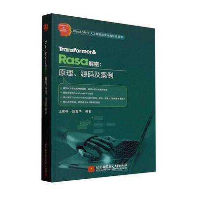 Transformer&Rasa解密:原理、源码及案例王家林  计算机与网络书籍