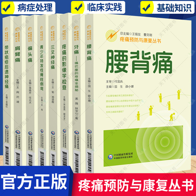 任选】疼痛预防与康复丛书 三叉神经痛偏头痛疼痛的影像学检查腰背痛肩臂痛带状疱疹后遗神经痛牙痛青少年特发性脊柱侧弯书籍