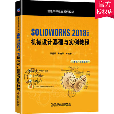 正版包邮 SOLIDWORKS2018中文版机械设计基础与实例教程 梁秀娟 井晓翠 普通高等教育系列教材 SW2018软件教程机械设计书籍