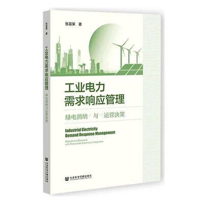 工业电力需求响应管理:绿电消纳与运营决策:operational decisions with renewable electricity intergration张芸荣  图书书籍