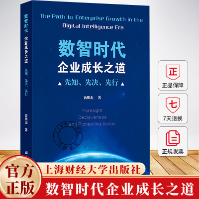 数智时代企业成长之道:先知、先决、先行 芮明杰 编著 管理书籍 9787564246198 上海财经大学出版社