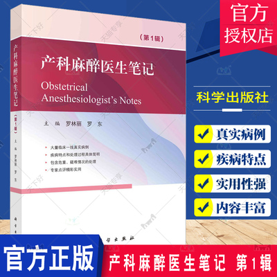 产科麻醉医生笔记 罗林丽 罗东 科学出版社 病例的疾病特点和处理过程 真实病例的病情介绍 手术期处理经过 临床病例