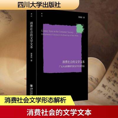 消费社会的文学文本:广义大众传媒时代的文学文本形态:configurations of litera蒋荣昌文学理论研究者高校文学专业师生 图书书籍
