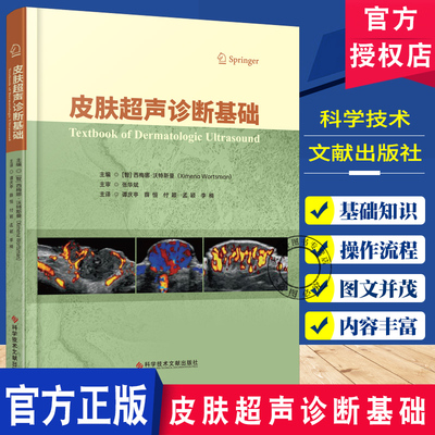 皮肤超声诊断基础 西梅娜·沃特斯曼 腹部浅表血管系统的超声诊断 超声引导下穿刺活检 科学技术文献出版社9787523519240