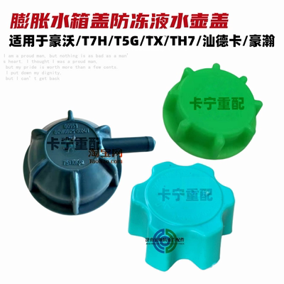 适配重汽水箱盖防冻液水壶盖配件