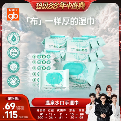 【香菇来了】gb好孩子温泉水湿巾婴儿手口湿巾家庭80抽DB