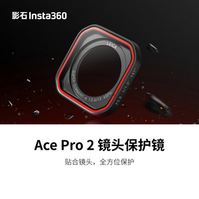 影石AcePro2镜头保护镜防水