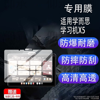 适用于学而思学习机X5贴膜26款经典款AI智能辅导练习机S4/T4PRO屏幕钢化膜学而思X5学练机镜头膜AR高清磨砂
