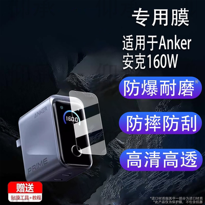 适用于Anker安克160W智显充Pro贴膜新款A2687保护膜B2697/A2697充电器屏幕膜A1695/165W快充非钢化膜