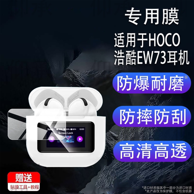 适用于HOCO浩酷EW73耳机贴膜浩酷EW72无线蓝牙耳机保护膜智能耳机屏幕非钢化膜LED触屏耳机充电座壳套水凝膜