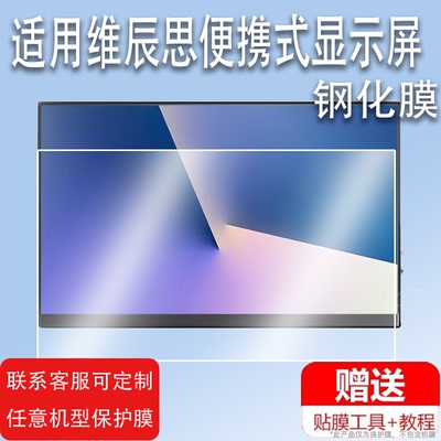 适用维辰思15.6寸显示器贴膜便携式innocn13.3寸屏幕保护膜CFORCE贴膜定制雕塑家14寸arzopa触摸屏钢化膜高清