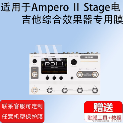 适用于HOTONE Ampero II效果器贴膜Ampero II Stageone电吉他Stomp保护膜Mini中文2代真音贝斯屏幕非钢化膜