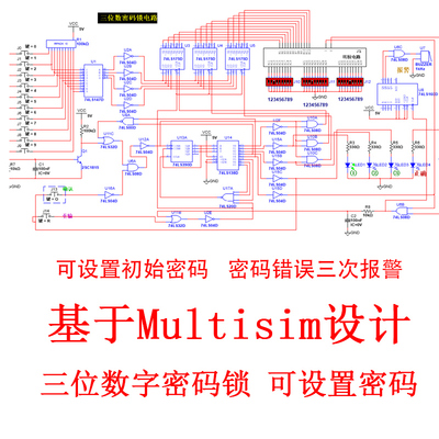 三位数字密码锁设计基于Multisim可设置密码正确错误提示报警电路