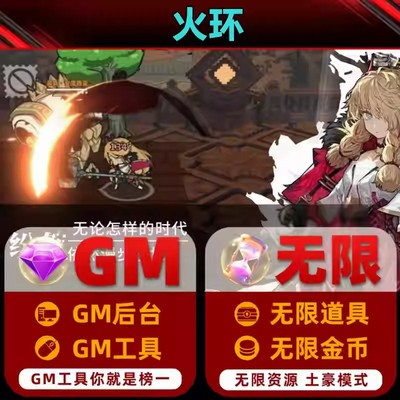 火环手游gm后台无限元宝破译版辅助科技折扣非破解版礼包兑换码st
