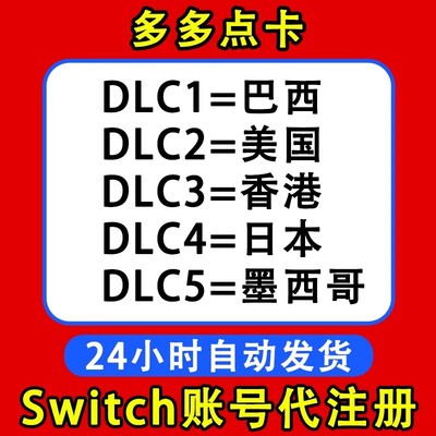 switch账号任天堂ns账户注册eshop巴西墨西哥日本美国香港代注册