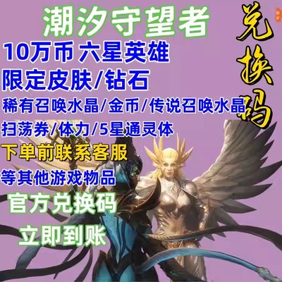潮汐守望者98600W币钻石金币6星英雄传说召唤水晶兑换码礼包cdk