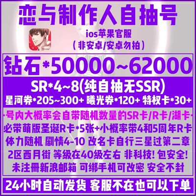 恋与制作人苹果官服2区无SSR纯SR自抽号开局初始组合号45000钻石